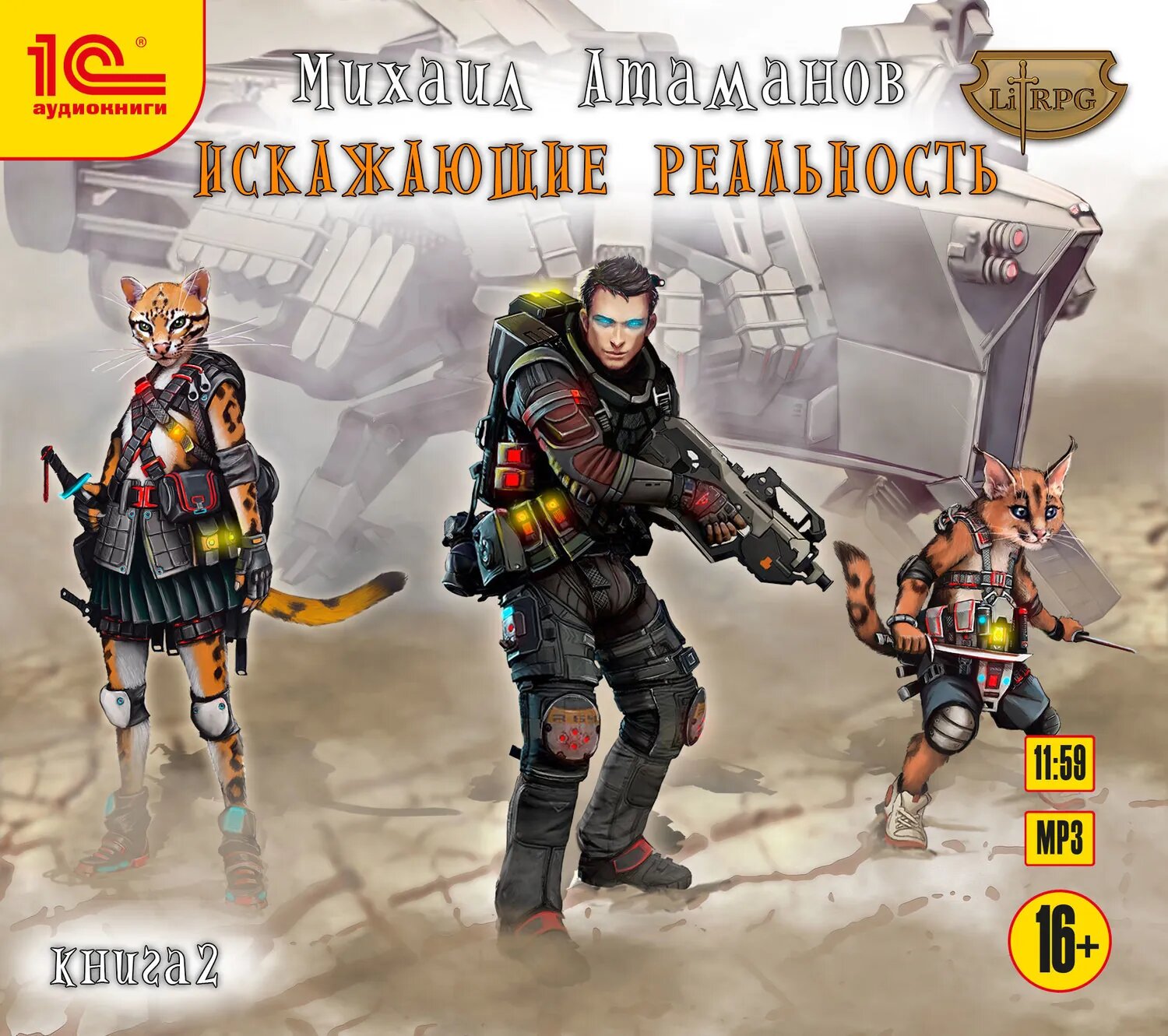 Искажающие реальность. Книга 2. Внешняя угроза [Аудиокнига]