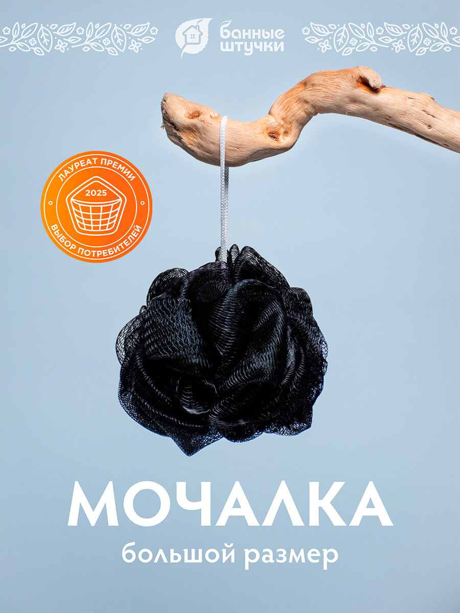 Мочалка-бант для душа "Гигант" 1 шт, диаметр 15 см, черная, Банные штучки