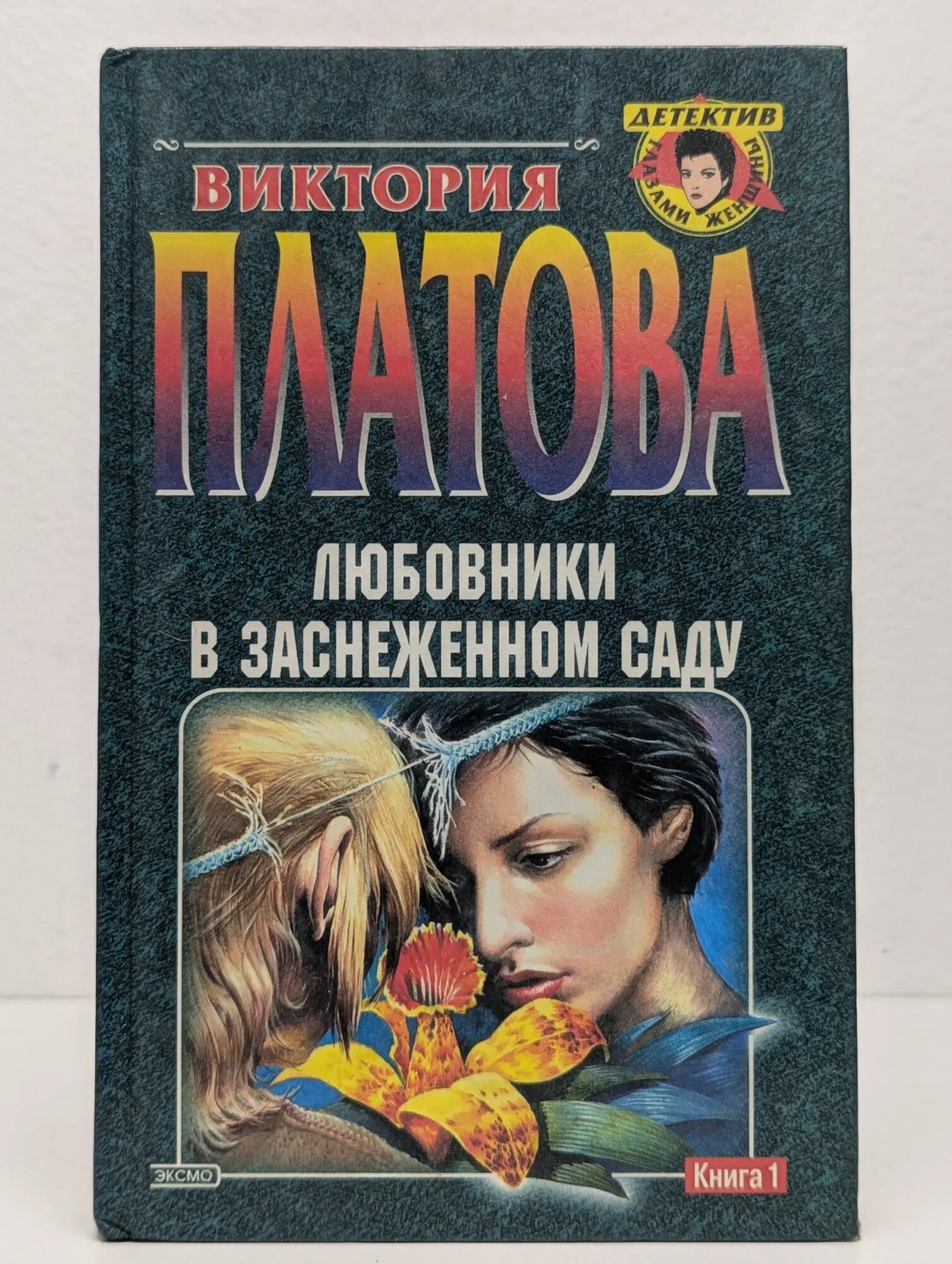 Любовники в заснеженном саду. Книга 1 Платова Виктория Евгеньевна 2002