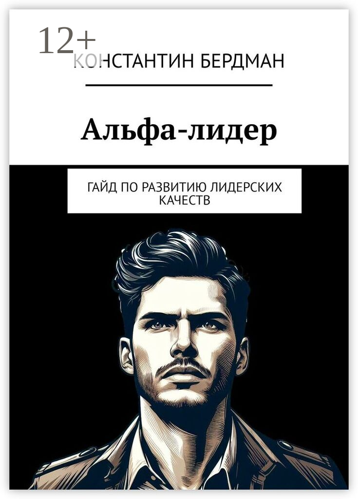 Альфа-лидер