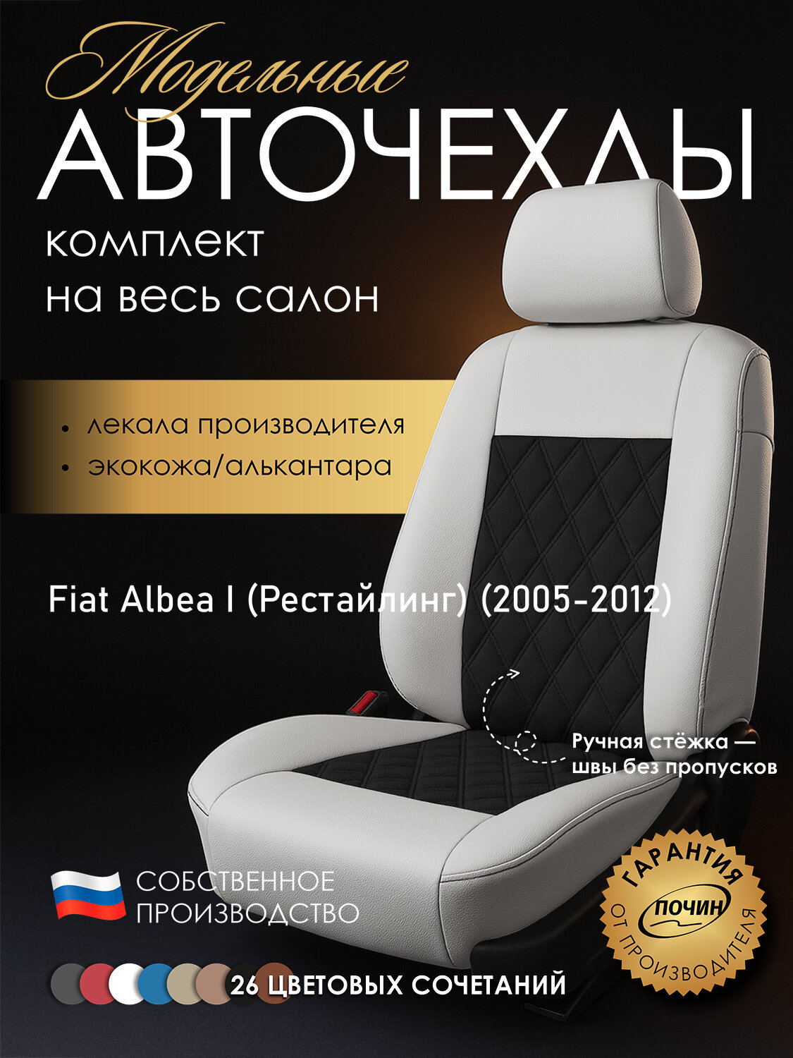 Авточехлы Fiat Albea I (Рестайлинг) "Двойной ромб" алькантара-экокожа, белый/черный
