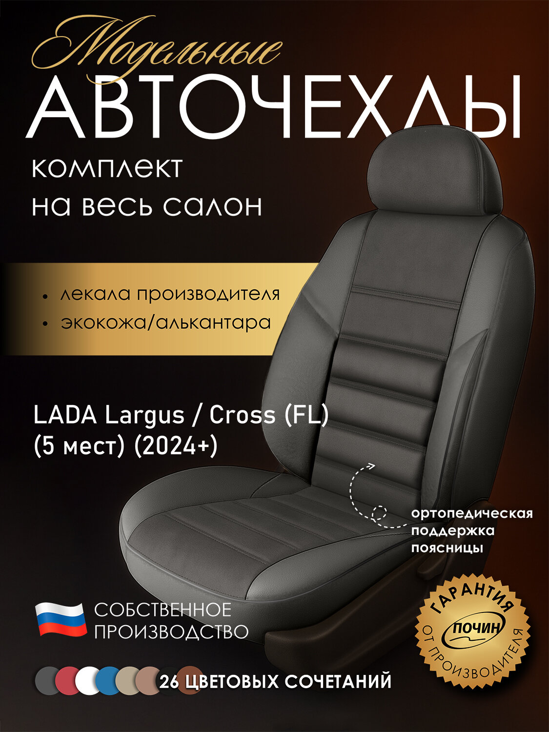 Авточехлы LADA Largus / Cross (FL) (5 мест) (2024+) "Трио" алькантара-экокожа, серый