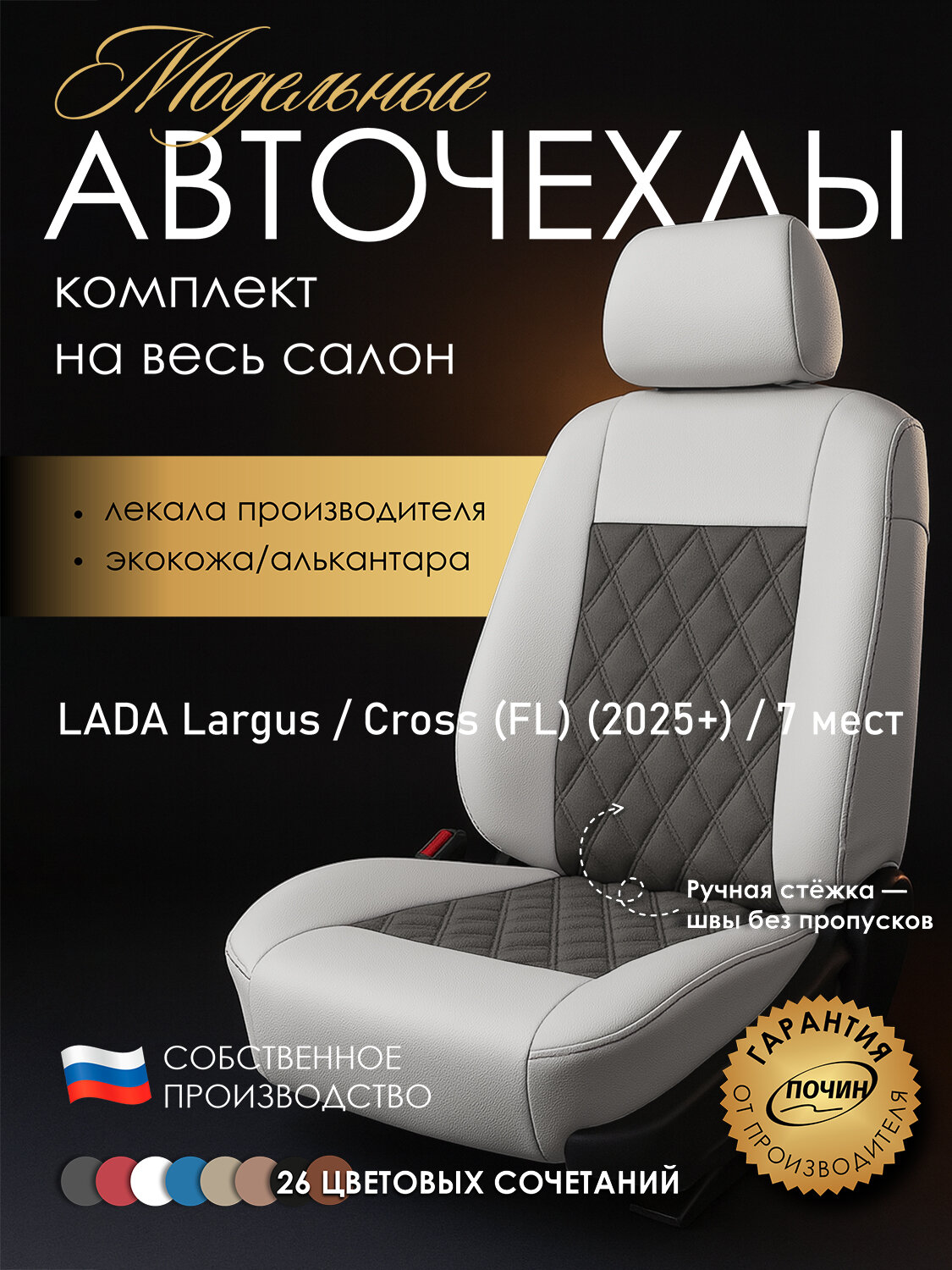 Авточехлы LADA Largus / Cross (FL) (7 мест) (2025+) "Двойной ромб" алькантара-экокожа, белый/серый
