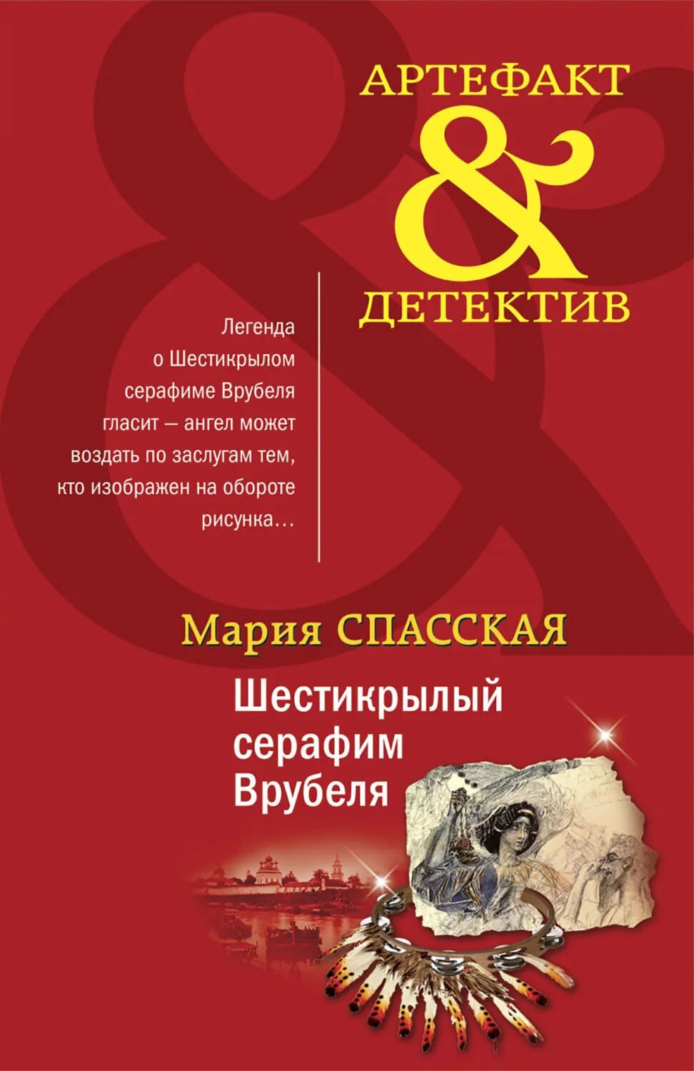 Шестикрылый серафим Врубеля [Цифровая книга]