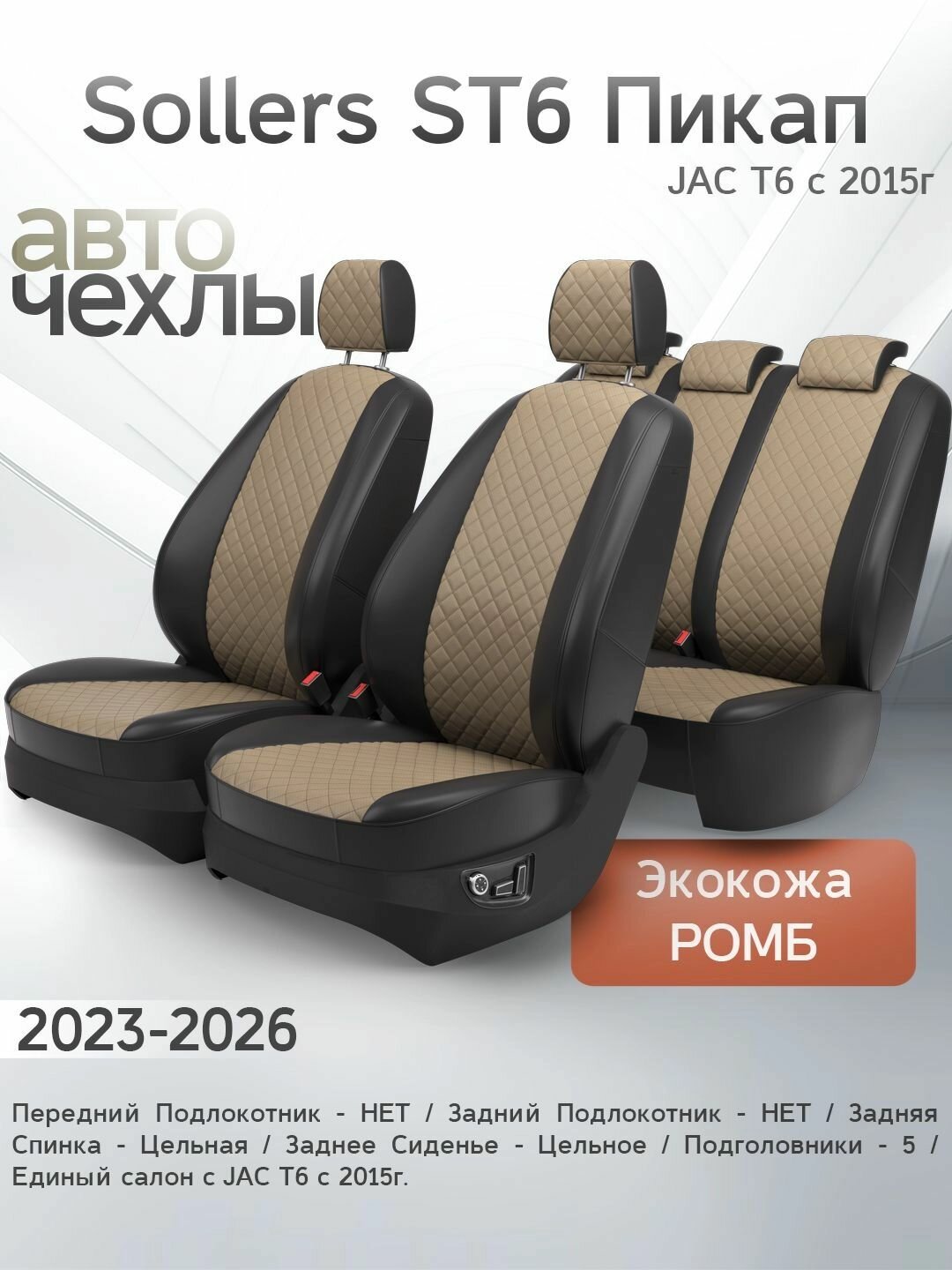 Чехлы на сиденья Sollers ST6 Пикап (JAC T6 с 15г.) 2023-2026 (Экокожа Ромб-Квадрат) Серия PRO
