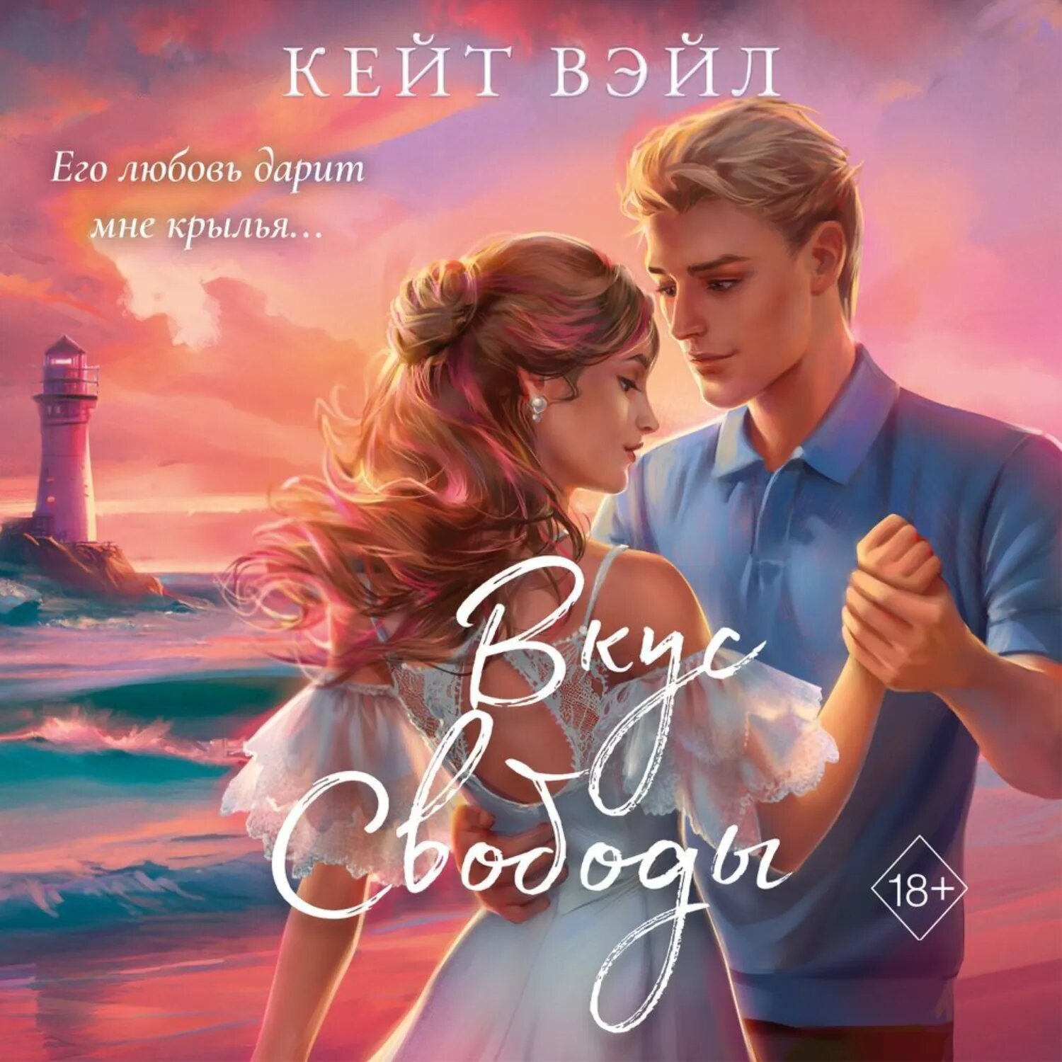 Вкус свободы [Аудиокнига]