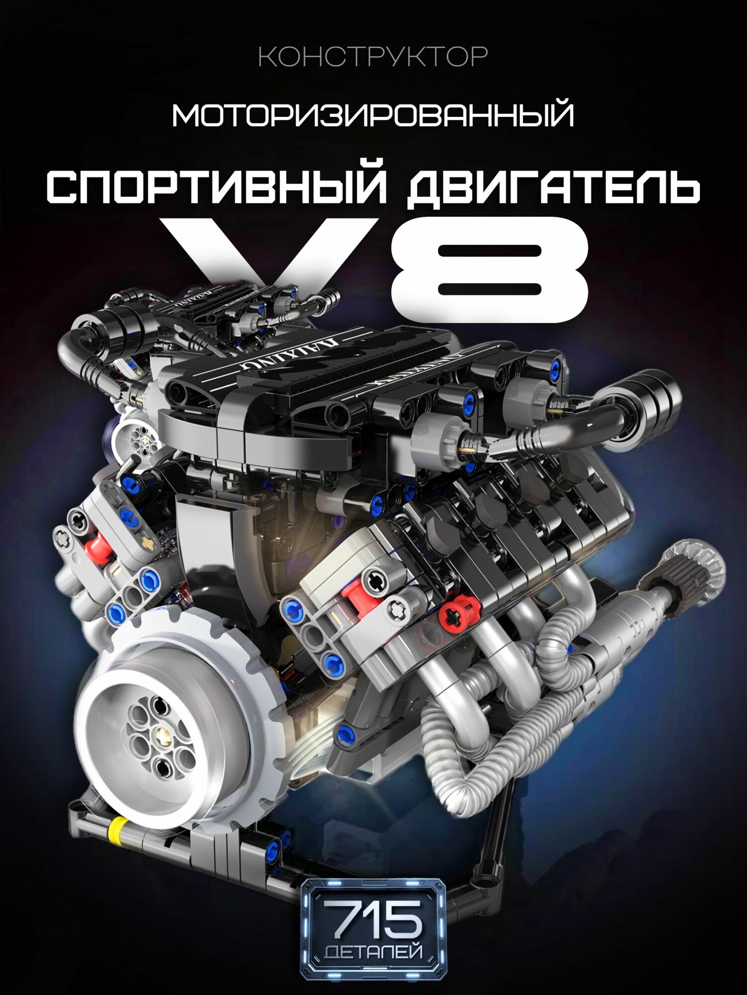 Конструктор Двигатель Спортивный V8 715 дет K96206