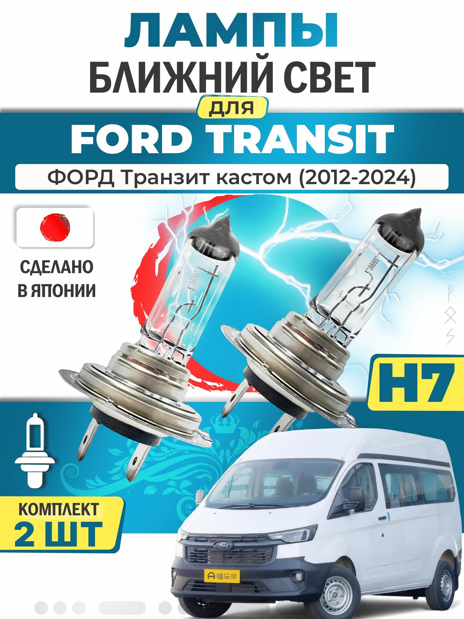 Лампы (2 шт) ближнего света FORD TRANSIT CUSTOM V362 Bus 2012-2024 / форд Транзит кастом, LYNXauto (япония)