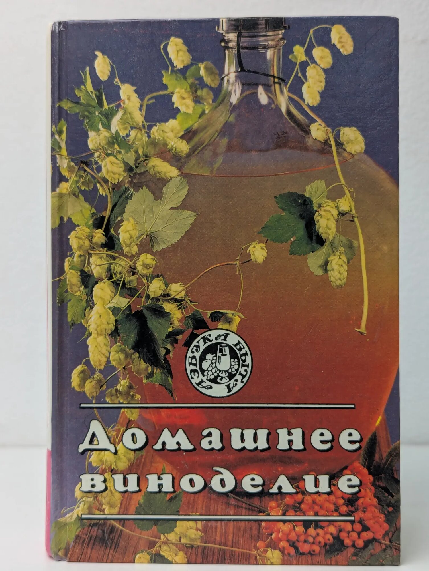Домашнее виноделие Иванова Л. В. (сост.) 1996
