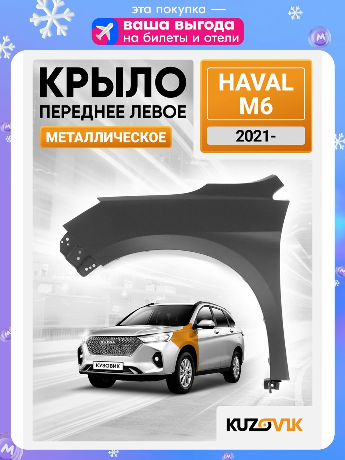 Крыло переднее левое для Хавал м6 Haval M6 (2021-) новое металлическое под покраску заводское качество