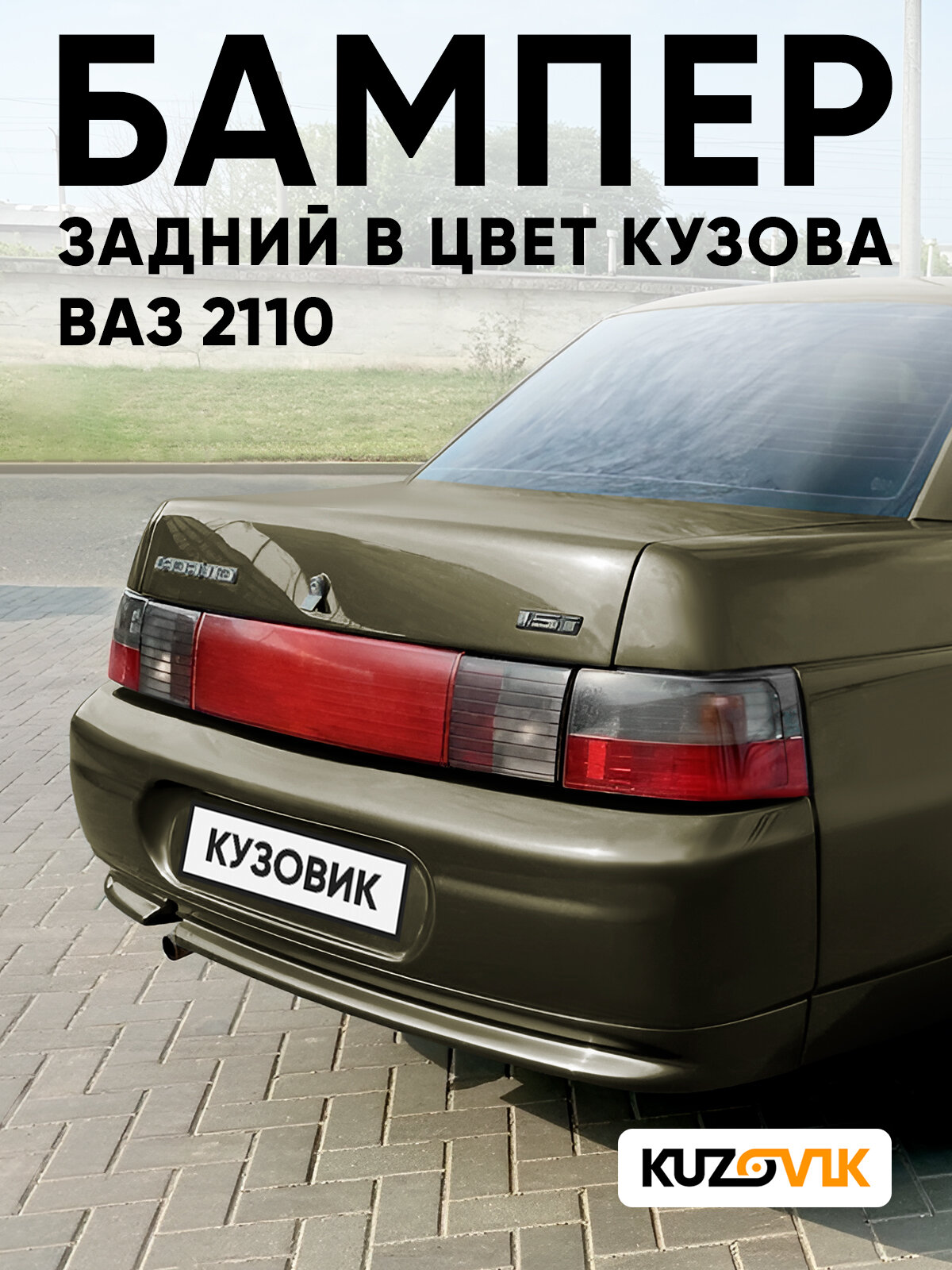 Бампер задний в цвет кузова для ВАЗ 2110 399 - Табак - Коричневый