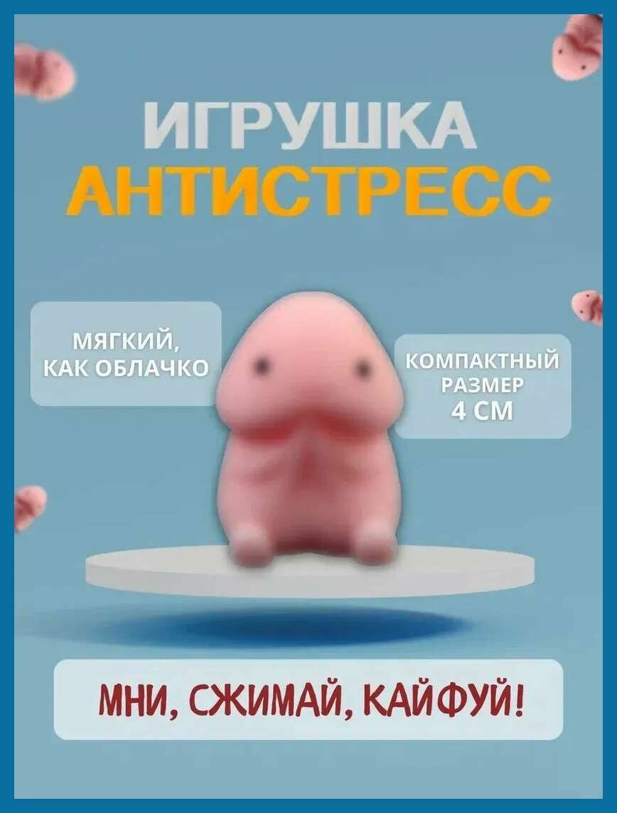 Антистресс игрушка, мягкий сквиш, пенис-член , сувенир в подарок 18+