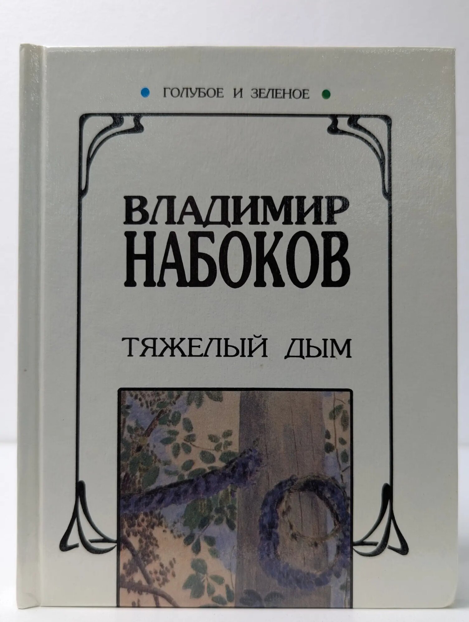 Тяжелый дым Набоков Владимир Владимирович 1996