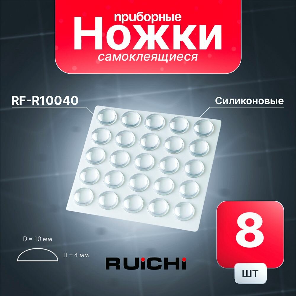 Ножка приборная самоклеящаяся RF-R10040, силиконовая, полукруглая, 10х4 мм RUICHI, 8 шт