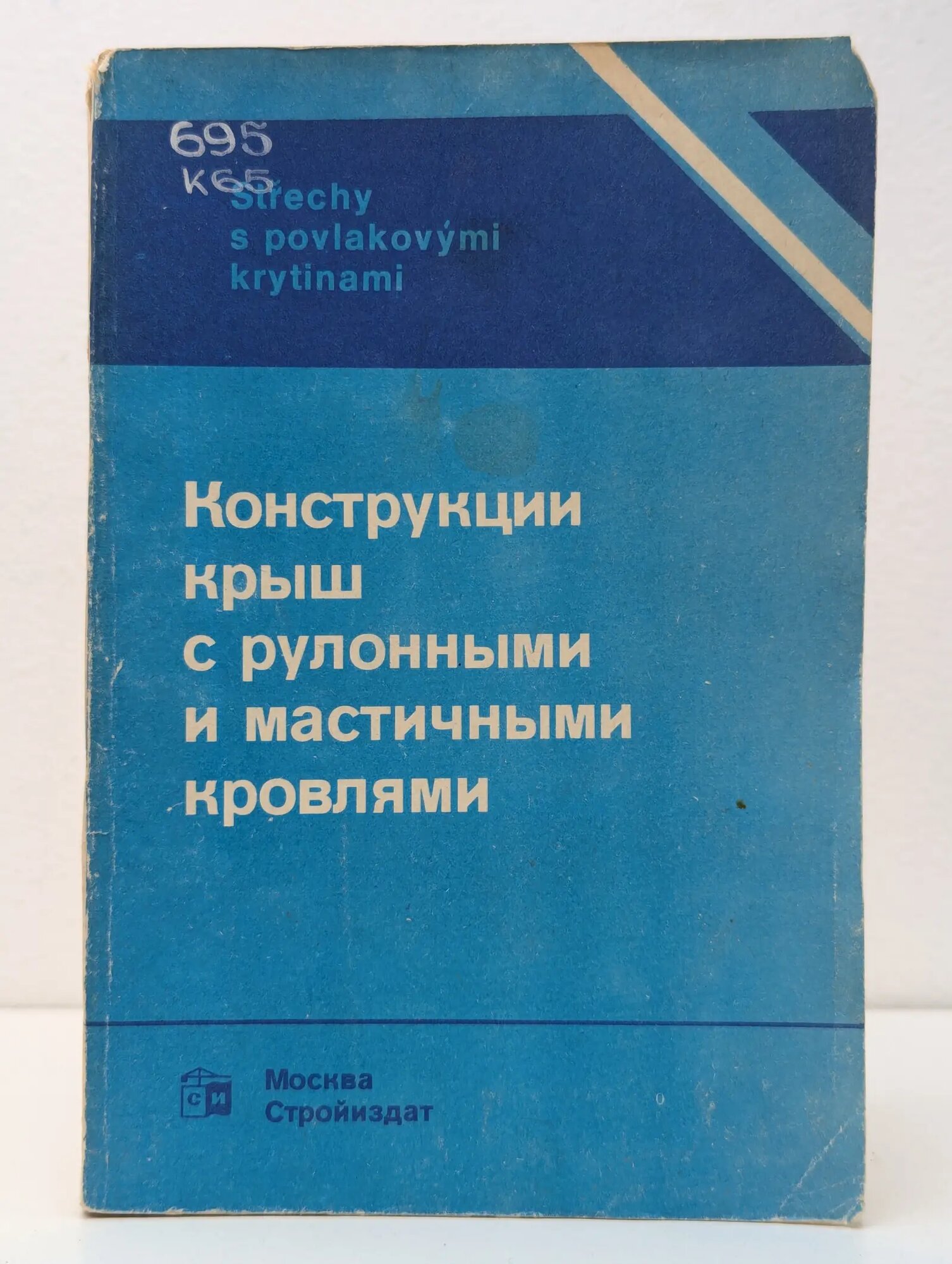 Конструкции крыш с рулонными и мастичными кровлями Мазалов А. Н. (ред.) 1984