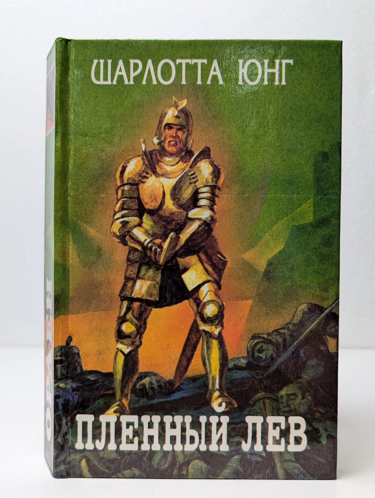 Пленный лев Юнг Шарлотта 1994