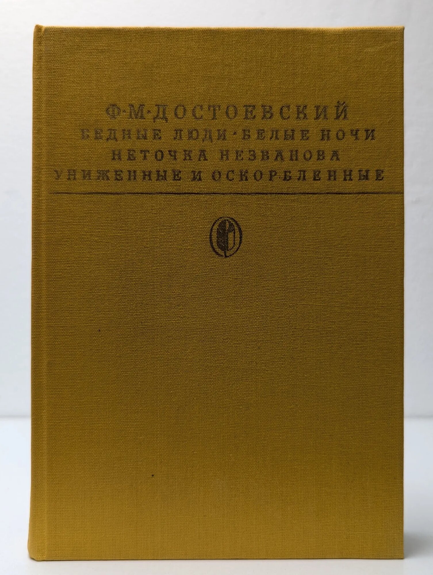 Бедные люди. Белые ночи. Неточка Незванова. Униженные и оскорбленные Достоевский Федор Михайлович 1986