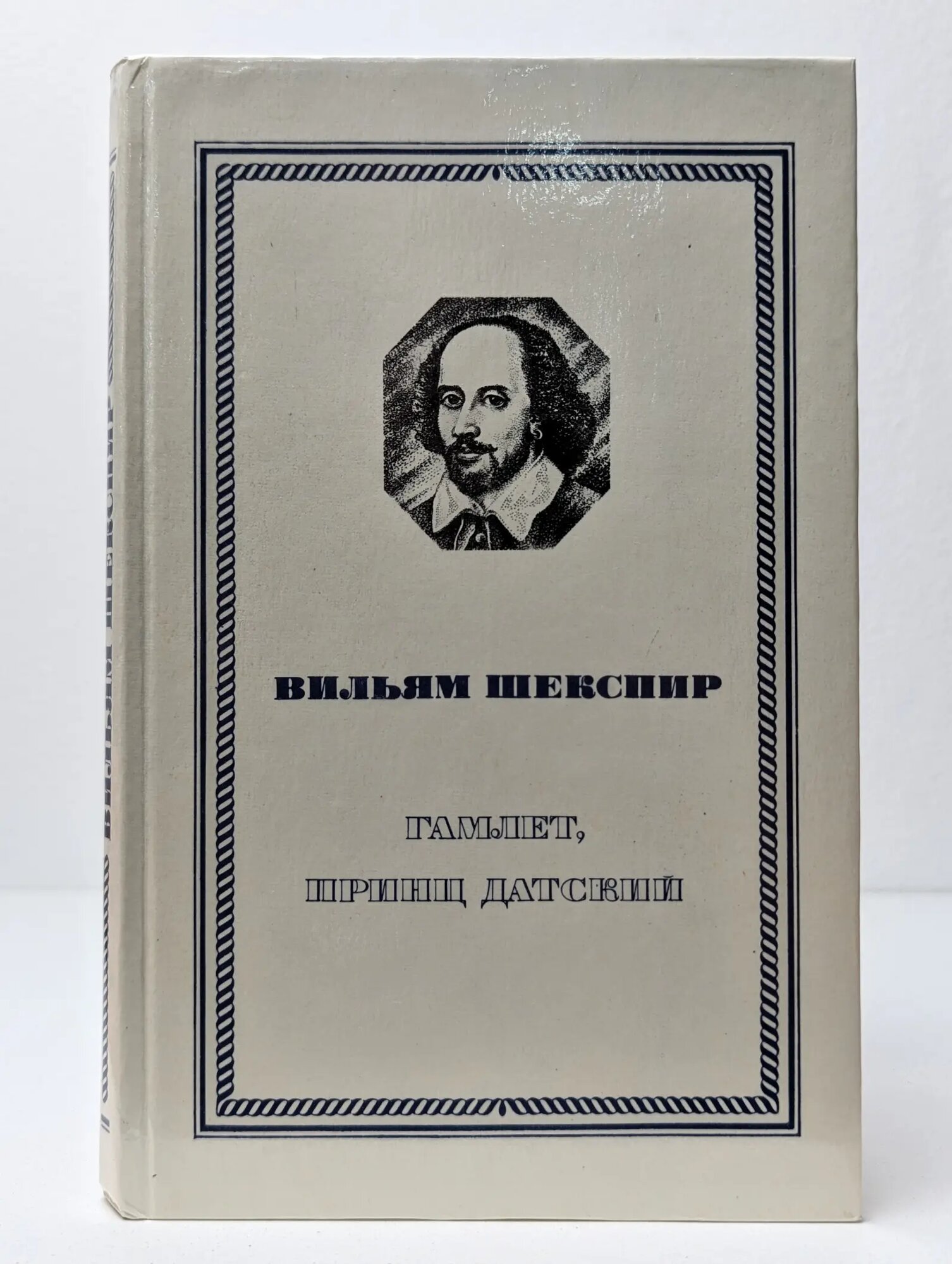 Гамлет, принц Датский Шекспир Уильям 1980