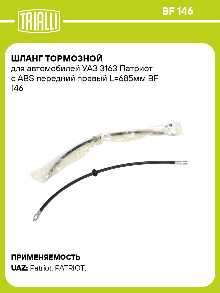 Шланг тормозной для автомобилей УАЗ 3163 Патриот с ABS передний правый L=685мм BF 146 TRIALLI