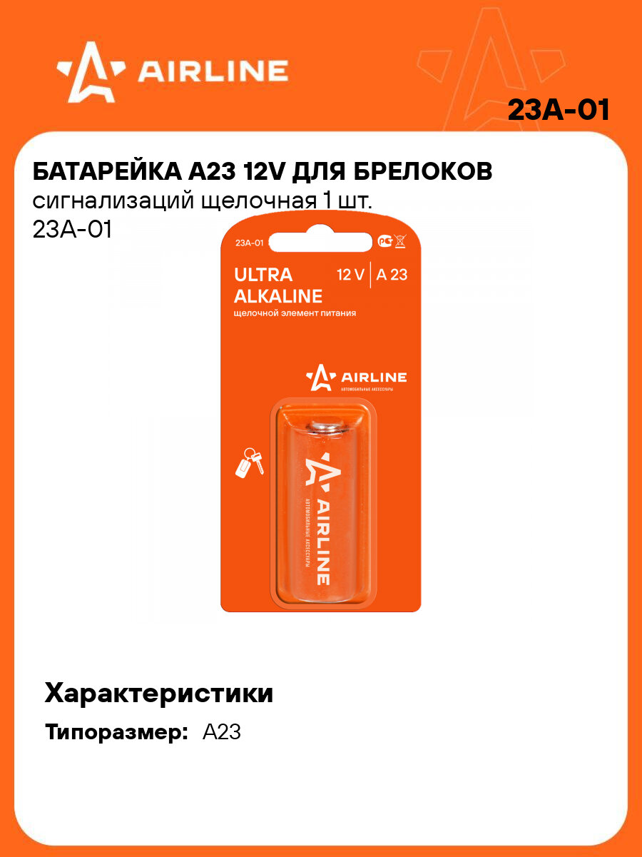 Батарейки A23 / 12V щелочные 12 В AIRLINE 23A-01