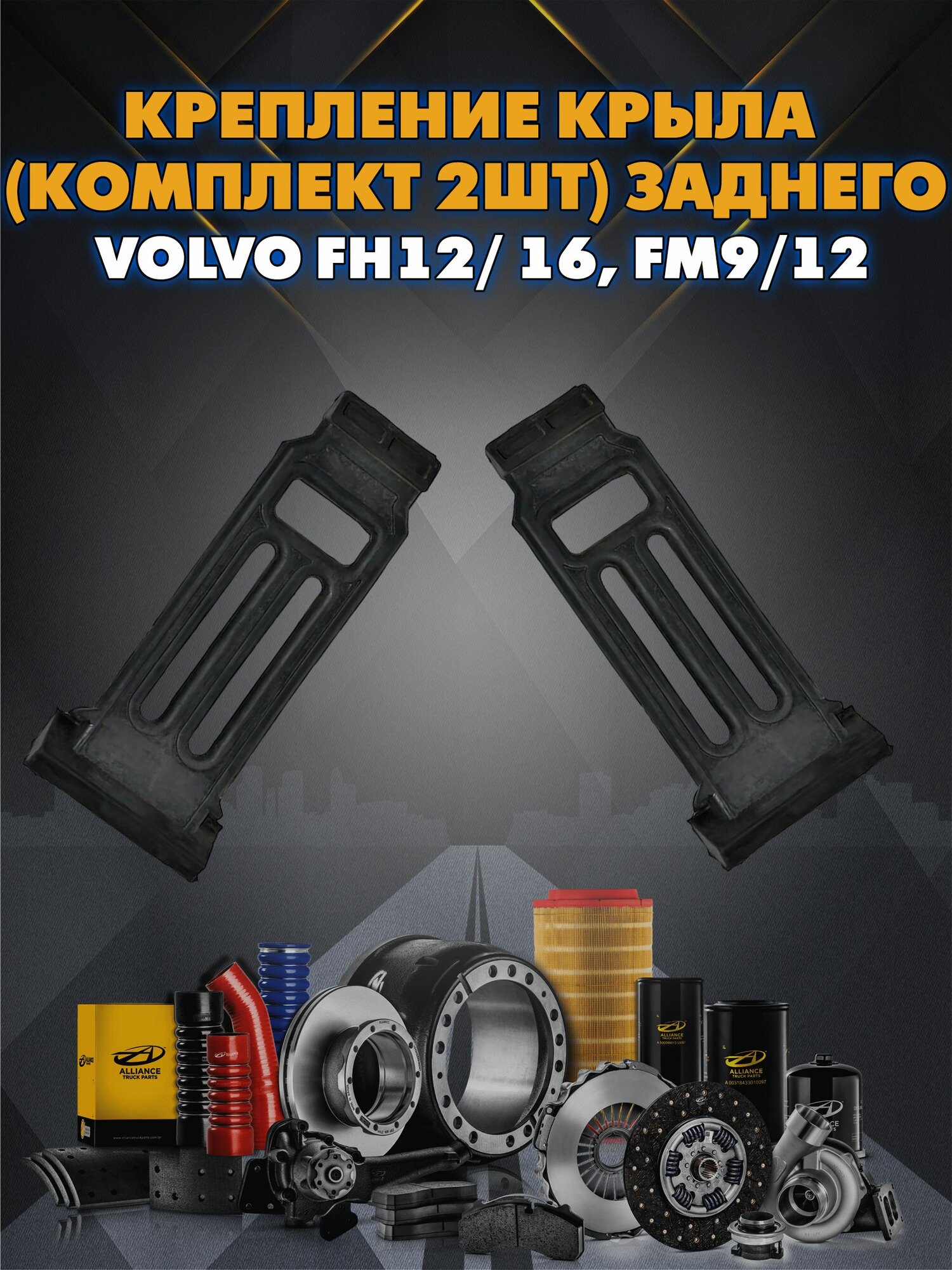 Крепление крыла (комплект 2шт) заднего резина Volvo FH12/ 16, FM9/12