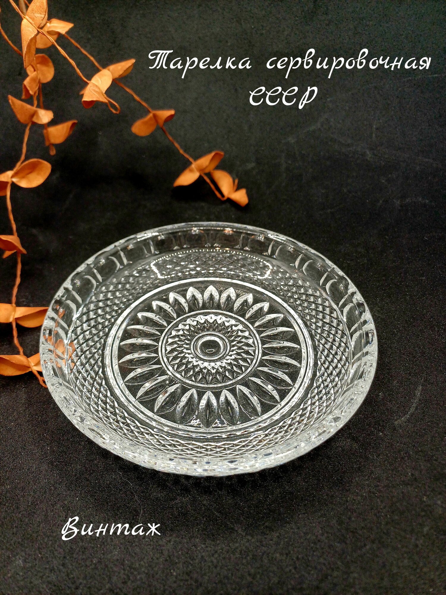 Тарелка сервировочная / Блюдо с рельефным геометрическим рисунком винтажная, хрусталь, СССР