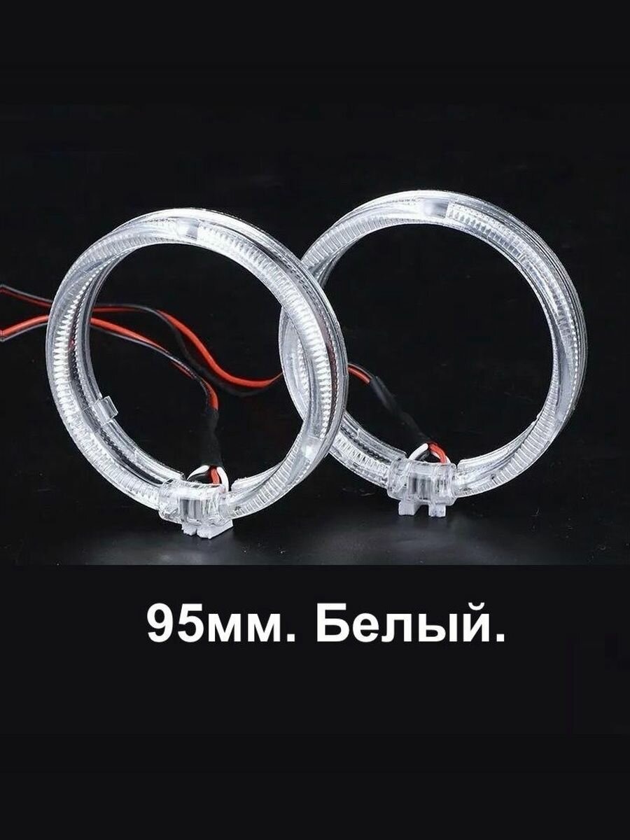Ангельские глазки для фар 95мм. Кольца ДХО для бленд 3,0 дюйма. Цвет Белый (Комплект 2шт)