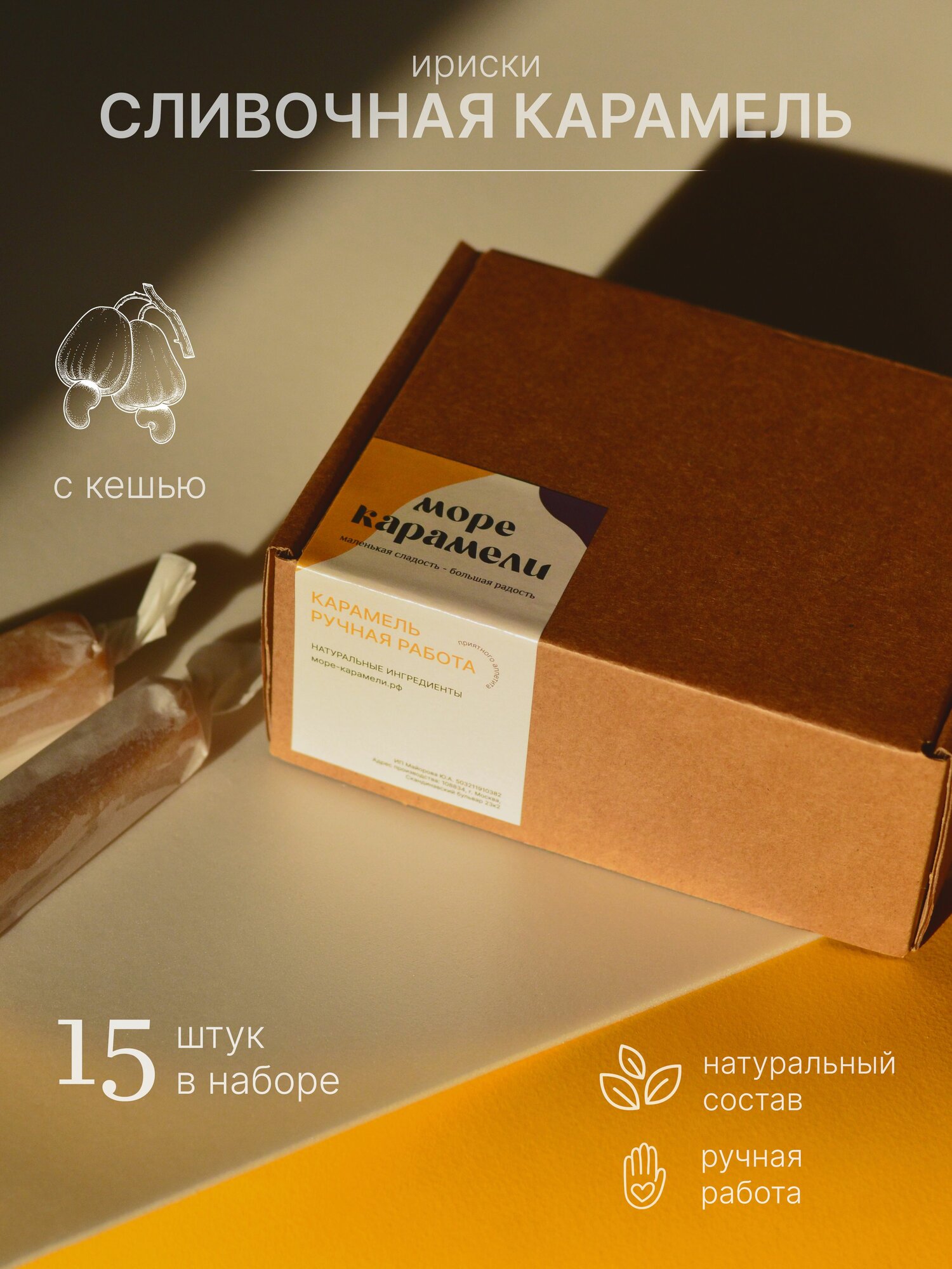Сливочные ириски ручной работы Море Карамели - 15 шт. С орехом кешью.