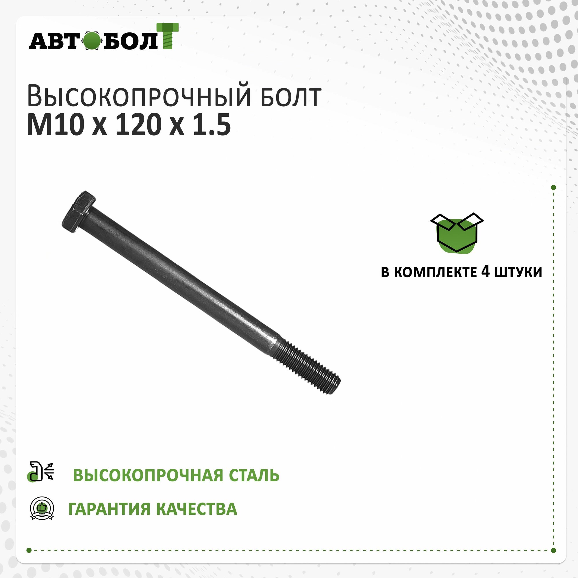 Болт высокопрочный с неполной резьбой М10 х 120 х 1.5 - 10.9 чёрный, 4 штуки