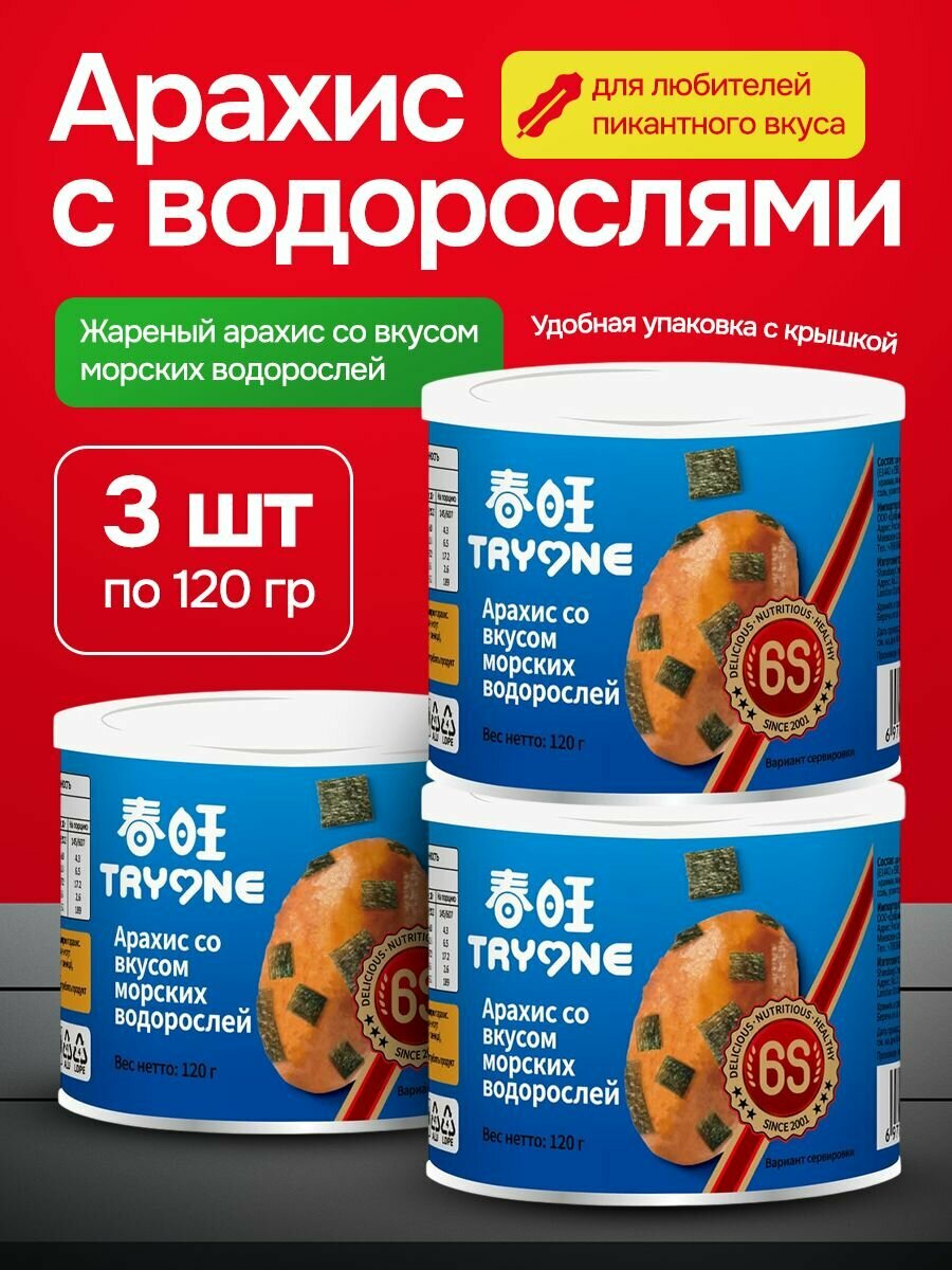 Набор арахиса с морскими водорослями, 3 шт