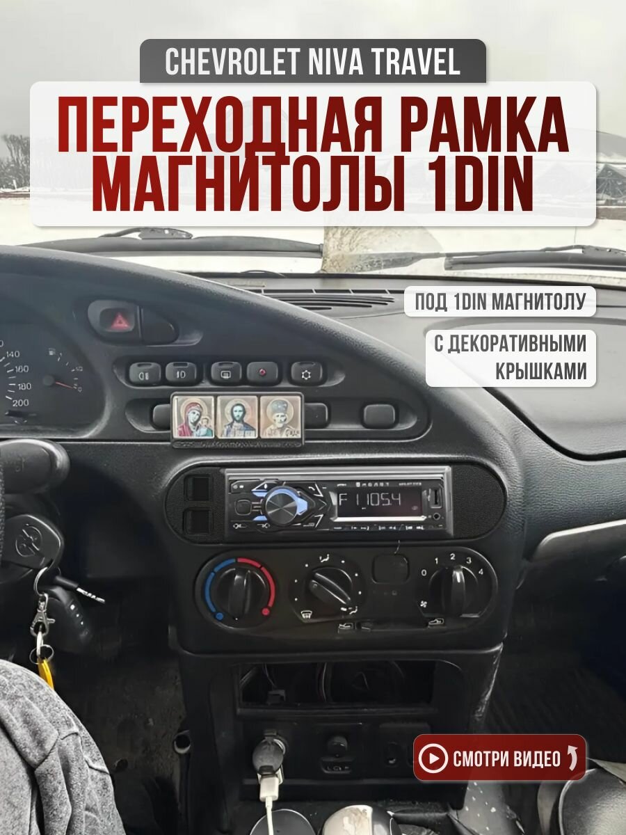 Переходная рамка 1din магнитолы для Chevrolet Niva Travel, черная