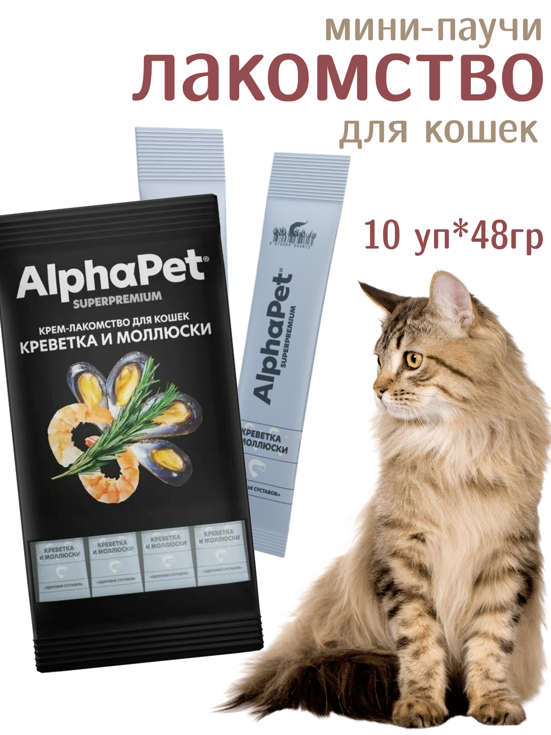 AlphaPet Superpremium Крем-лакомство для кошек креветка и молюски 48гр (10 штук)