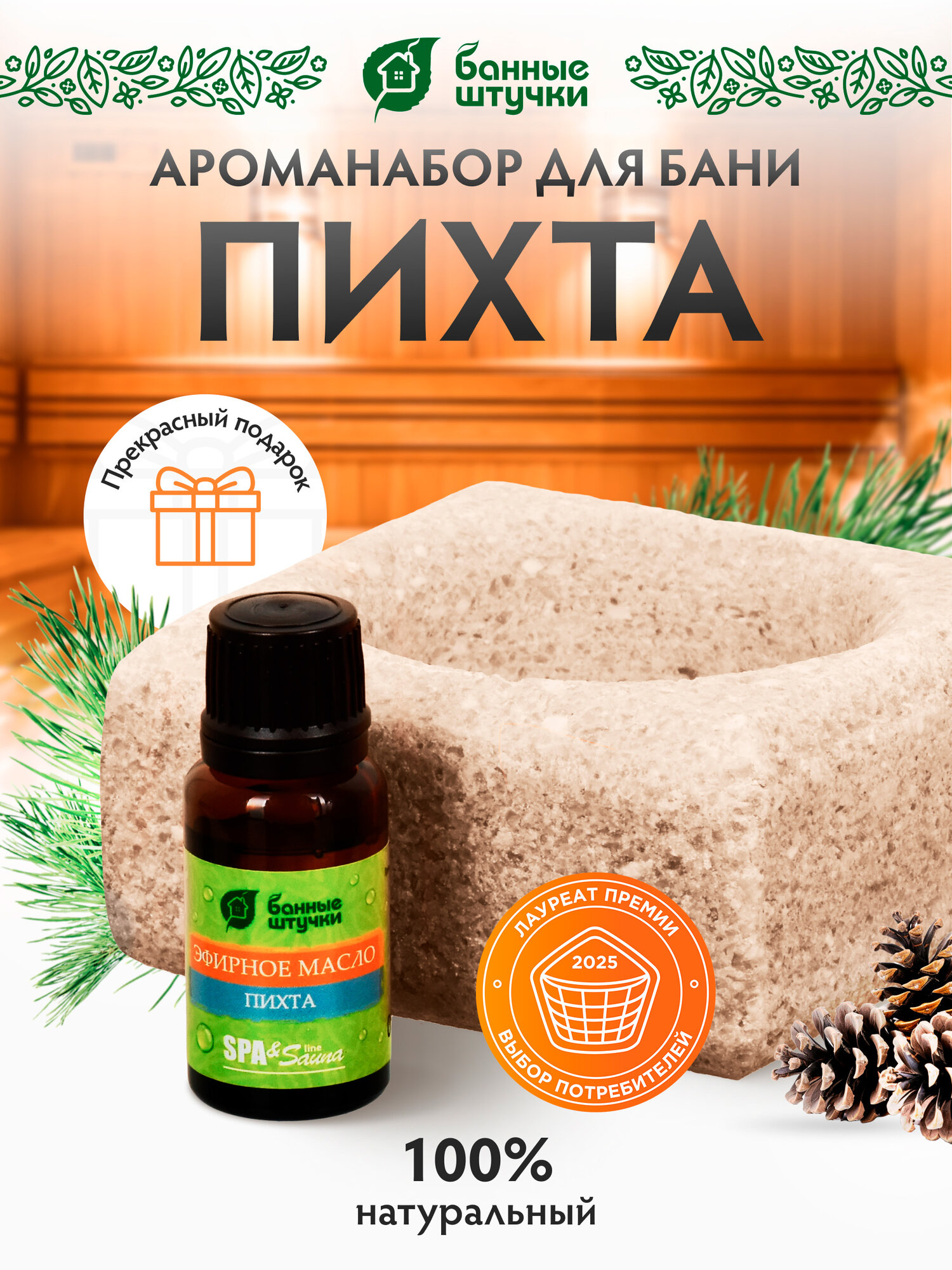 Ароманабор для бани и сауны (соляной испаритель 700 г, масло эфирное Пихта 15 мл) "Банные Штучки"