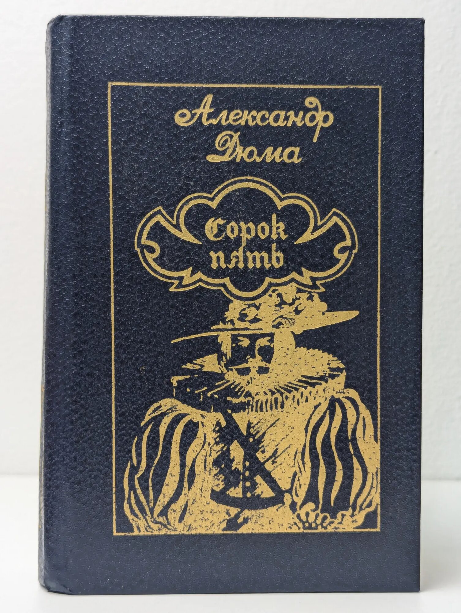 Сорок пять Дюма Александр 1982