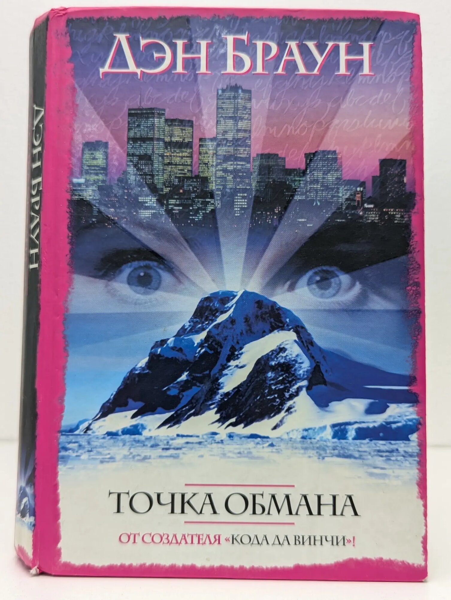 Точка обмана Браун Дэн 2005