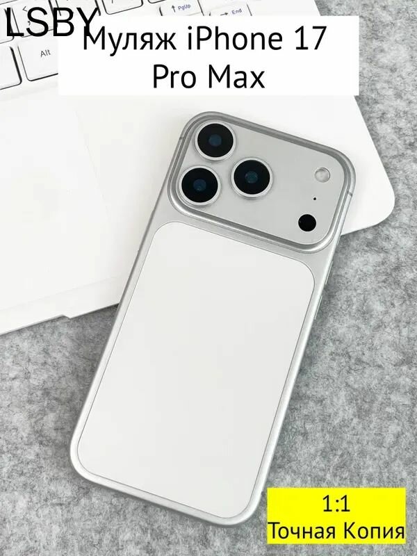Муляж iPhone 17 PRO MAX-белое--jc