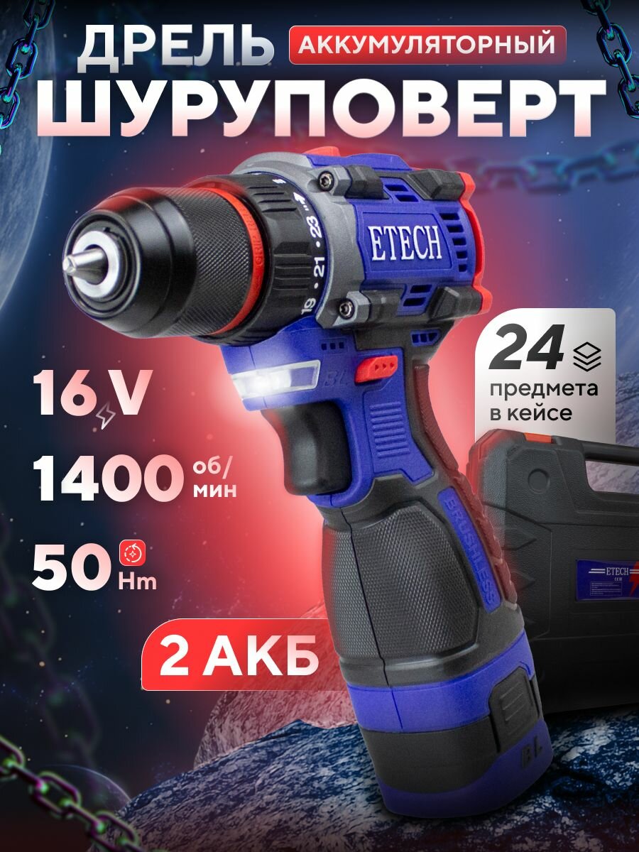 Шуруповерт аккумуляторный бесщеточный16В, 50Hm, 2 АКБ/ Дрель-шуруповерт