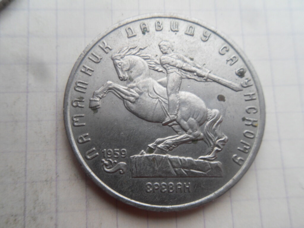 СССР 5 рублей, 1991 Памятник Давиду Сасунскому, г. Ереван