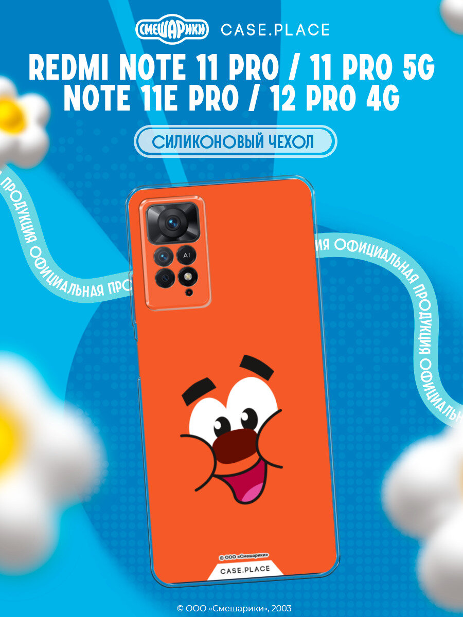 Чехол на Xiaomi Redmi Note 11 Pro/Note 11 Pro 5G/Note 11E Pro/Note 12 Pro 4G / Сяоми Редми Нот 11 Про/Нот 11 Про 5G/Нот 11Е Про /Нот 12 Про 4G с принтом Смешарики. Копатыч