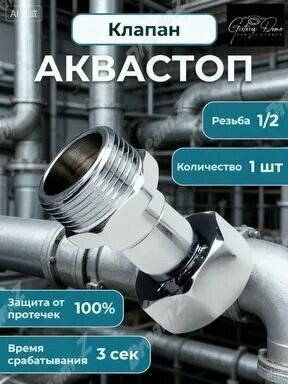 Клапан Аквастоп 1/2 Защита от протечек воды, для ванной и кухни, 1шт/уп