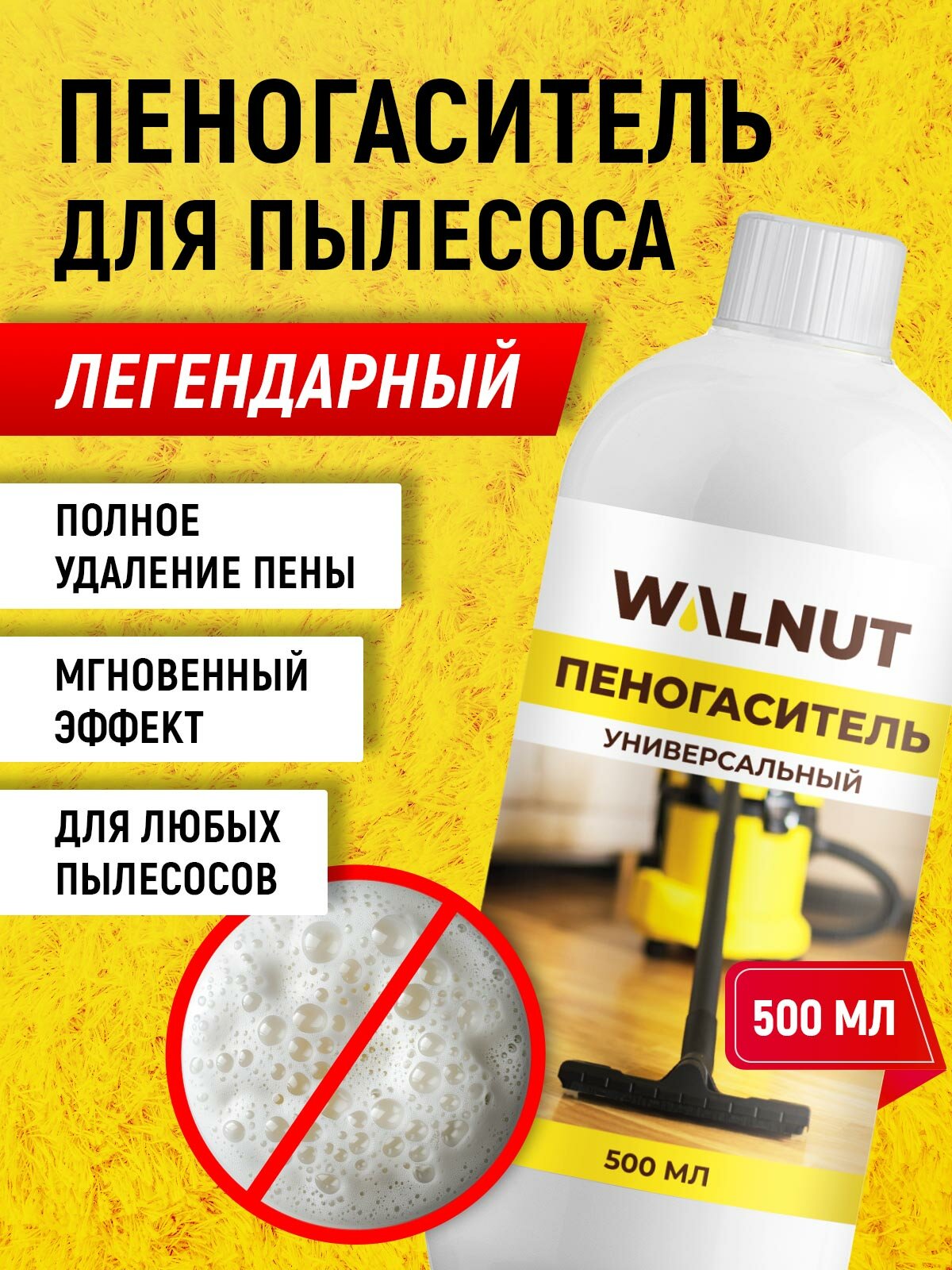 Пеногаситель WALNUT, для моющего пылесоса, поломоечной машины и экстрактора, 500 мл
