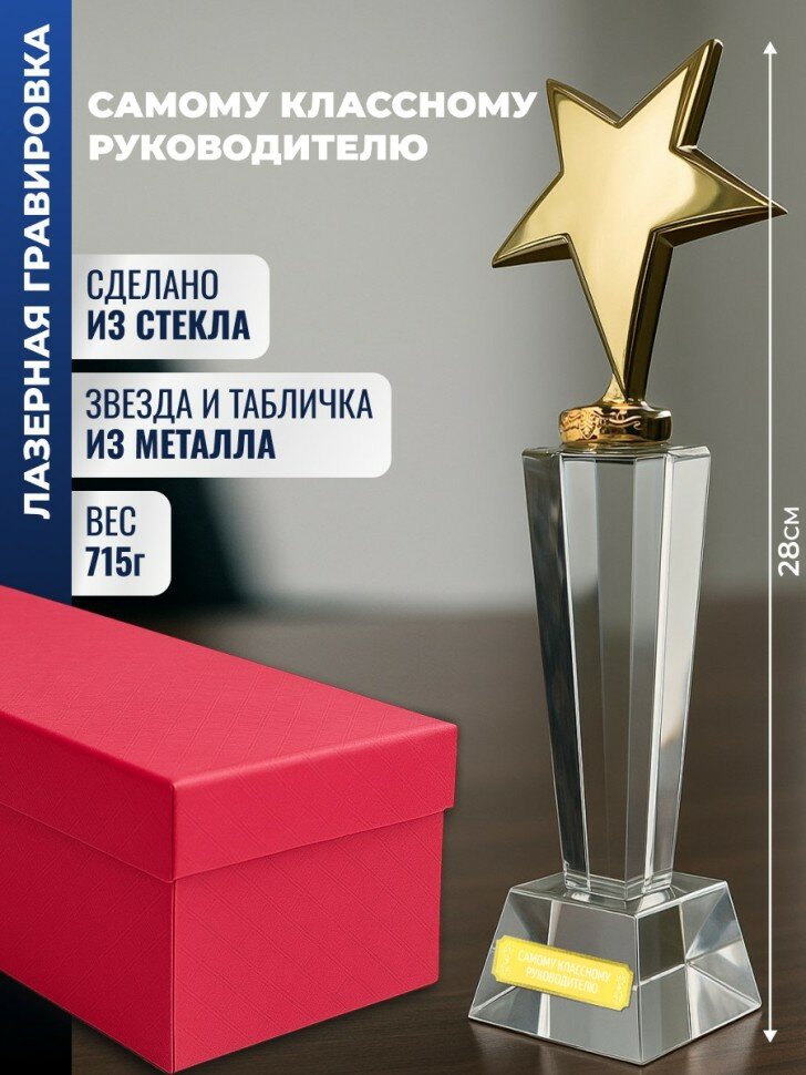 Наградная стела "Самому классному руководителю"