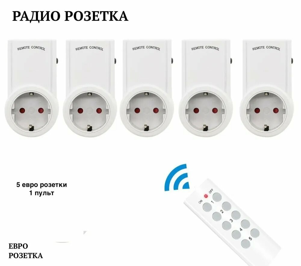 Радио розетка с пультом (5 розетки 1 пульт)