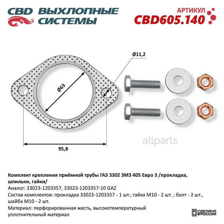 CBD CBD605.140 К-т крепления приёмной трубы ГАЗ 3302 ЗМЗ 405 Евро 3 /прокладка, шпильки, гайки/. CBD CBD605.140