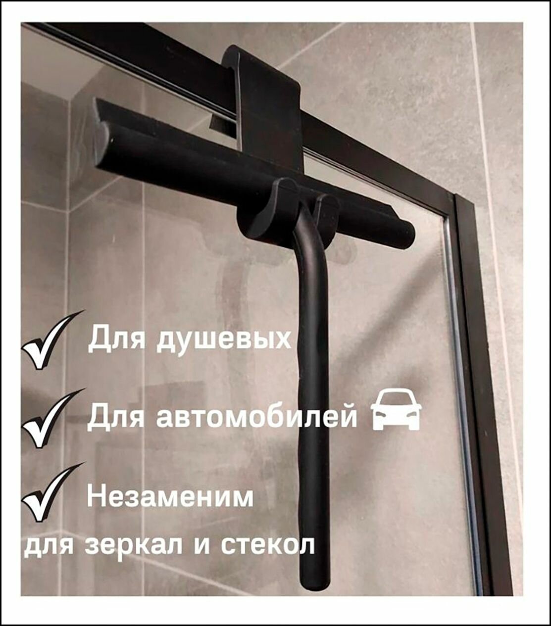 Стеклоочиститель для окон зеркал стекол, Скребок для автомобиля, водосгон для душевой