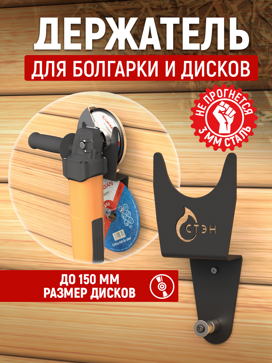 Органайзер стэн для болгарки до 150 мм, с местом для дисков, металлический, черный