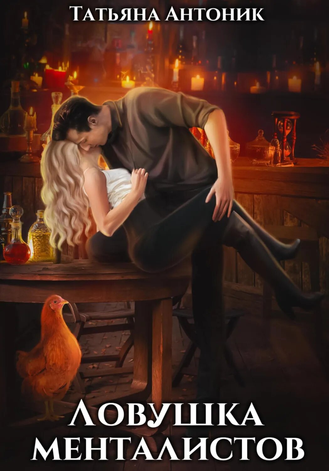 Ловушка менталистов [Цифровая книга]