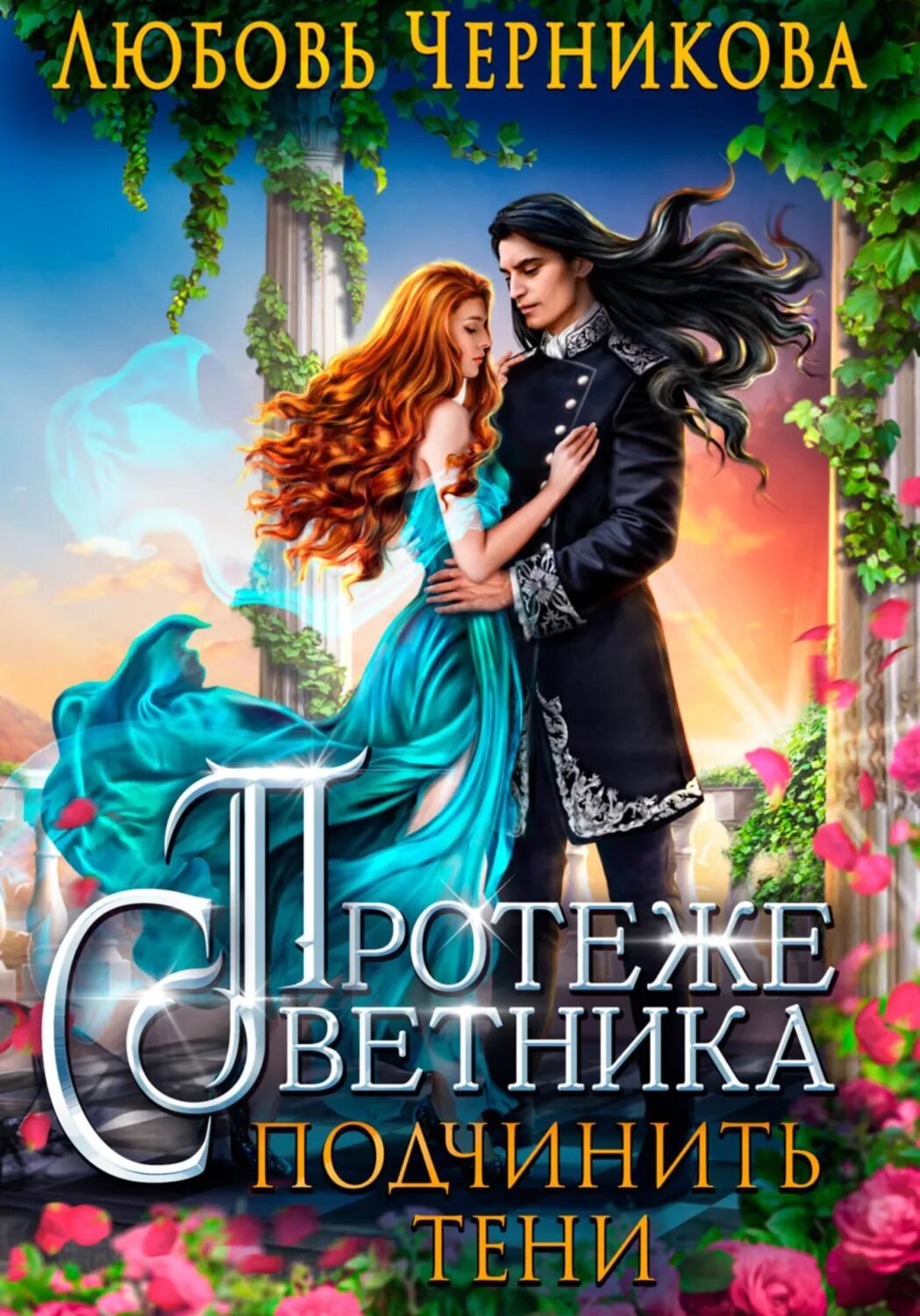 Протеже советника. Подчинить тени [Цифровая книга]