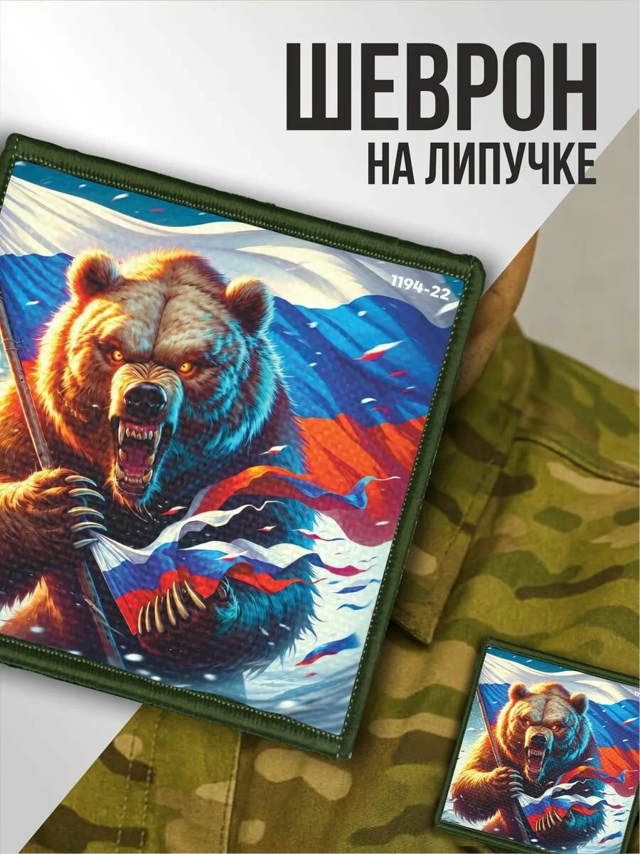 Шеврон на липучке военный Медведь