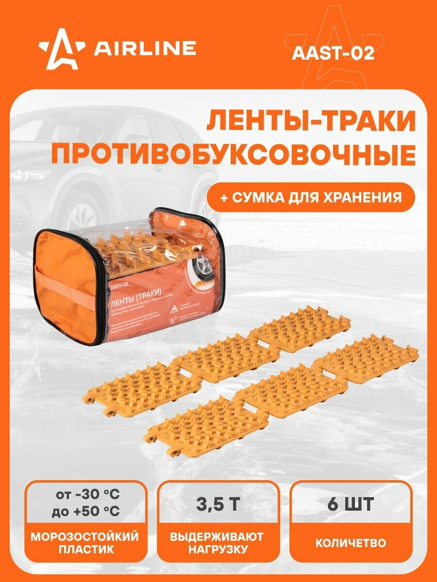Ленты 4 шт траки антипробуксовочные сборные 6 шт, в сумке, оранжевый, антибукс 19,5*13,5*3 см AIRLINE AAST-02
